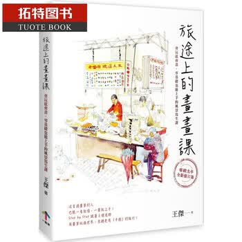 预售 王杰旅途上的画画课：会玩就会画，零基础也能上手的风景写生课（九年．修订