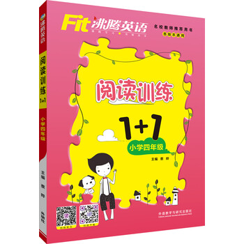 Fit沸腾英语 四年级小学英语阅读训练1+1（有声伴读扫码听故事）上下全一册人教外研北师