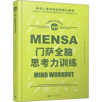 门萨全脑思考力训练 图书