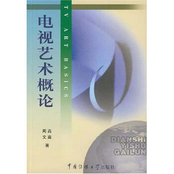 电视艺术概论 高鑫 周文 