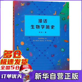 漫话生物学简史
