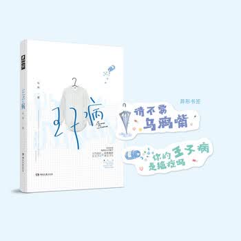 王子病