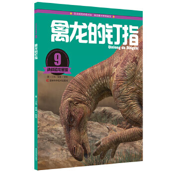 禽龙的钉指