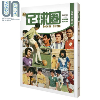 足球圈 第一辑 1972.7~1973.6 港台原版 陈灌洪 香港商务