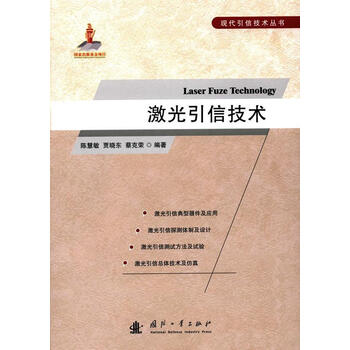 激光引信技术9787118107838 国防工业出版社