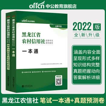中公黑龙江农村信用社2022黑龙江省农村信用社考试用书2本一本通全真题库黑龙江农信社农商行农村商业银