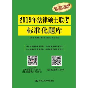2019年法律硕士联考标准化题库 人大版法律硕士联考图书强化篇 白文桥等写 中国人民大学出版社