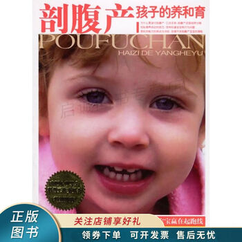 剖腹产孩子的养和育 王廷礼