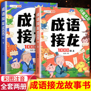 成语接龙大全注音版成语接龙2000词专项训练全套2册写给儿童的爆笑成语接龙书小学生幼儿卡片绘本 成语接龙1000词【两本】