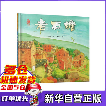 最美中国系列图画书（浙江卷） 老石塘