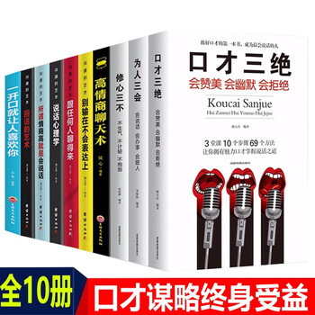 正版10册 口才三绝+修心三不+为人三会+高情商聊天术+情商高就是会说话为人处事口才沟通技巧书籍