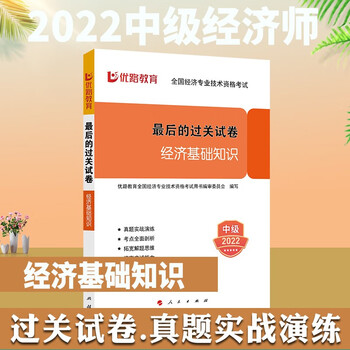 现货！2022年中级经济师考试最后的过关试卷中级人力资源管理专业建筑与房地产金融专业知识工商管理专业知识与实务历年真题试卷经济基础知识全套2本全国经济师考试用书试题 经济基础知识