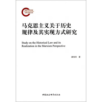 马克思主义关于历史规律及其实现方式研究