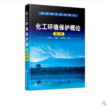 化工环境保护概论 杨永杰 第二版 