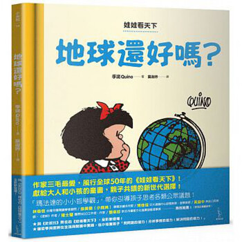 台版 娃娃看天下 地球还好吗子读物了解各类公众议题人生教育哲学子教养