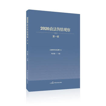 2020政法舆情观察（*辑） 周秉键 法律 9787516222539