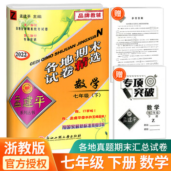 2022版孟建平各地期末试卷精选七年级下册科学浙教版初中生同步训练单元练习题考试模拟卷子下学期配套练 数学 浙教版 七年级下
