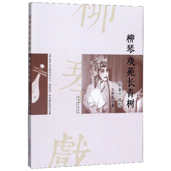 柳琴戏苑长青树：张金兰评传