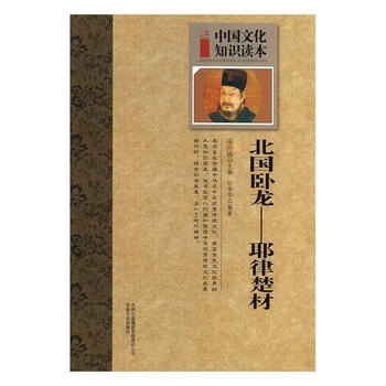 北国卧龙:耶律楚材 金开诚 传记 9787546350349