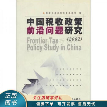 中国税收政策前沿问题研究2002