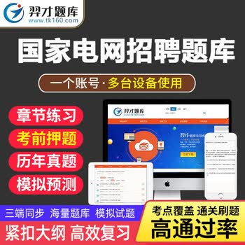VIP题库2022年国家电网招聘考试资料题库软件章节练习真题模拟试题预测考前冲刺卷电气工程电工类tz 2020改革后题库软件 《公共与行业知识+通信类》9614道