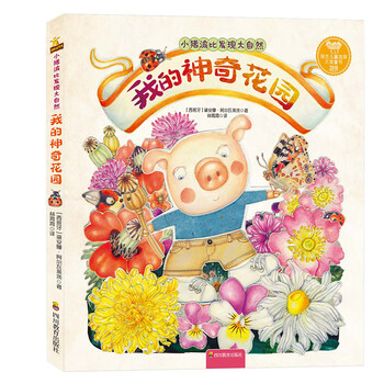我的神奇花园(精)/小猪波比发现大自然