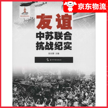 历史不容忘记：纪念世界反法西斯战争胜利70周年-友谊：中苏联合抗战纪实（汉）