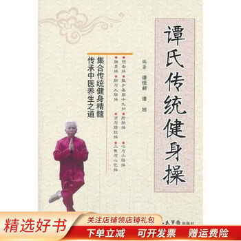 谭氏传统健身操 谭恒昶