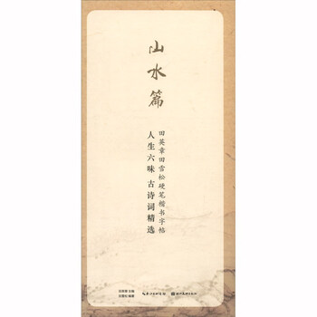 田英章田雪松硬笔行楷描临本——人生六味古诗词精选.山水篇