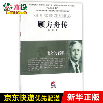 顾方舟传(使命的召唤)/大家丛书