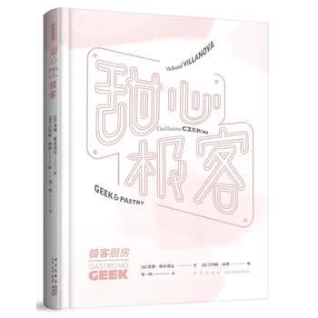 甜心极客蒂博·维拉诺瓦新星出版社9787513330855 烹饪/美食书籍