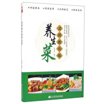 名厨教你做养生菜 郑伟乾 9787538195385 辽宁科学技术出版社