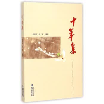 十年集 吕居永 社会科学 9787555002987