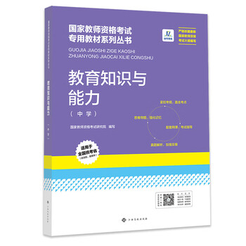 山竹教育国家教师资格证专用教材中学：教育知识与能力