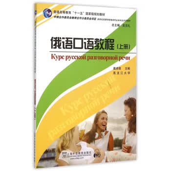 俄语口语教程(上新世纪高等学校俄语专业本科生系列教材)
