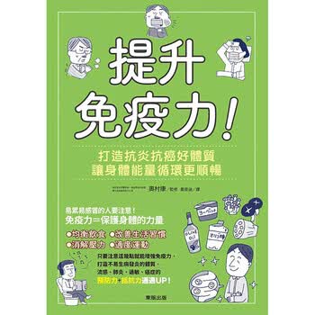 【中图台版】提升免疫力 打造抗炎抗癌好体质 让身体能量循环更顺畅 奥村康 东贩出版