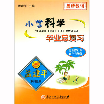 小学科学毕业总复习（最新修订版 双色升级版）/孟建平系列丛书
