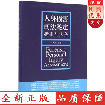 rt 人身损害司法鉴定指引与实务 孙大明 编著 北京大学出版社 书籍