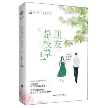 朋友是校草1 作者：花浅夏