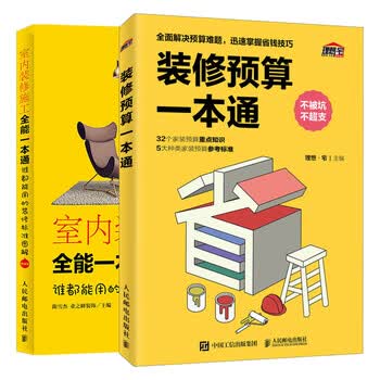 室内装修施工全能一本通+装修预算一本通 装修设计效果图书籍大全住宅家装搭配入门自学全套装修风格