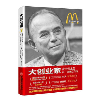 大创业家：麦当劳之父雷?克洛克自传 雷 中国经济出版社 励志
