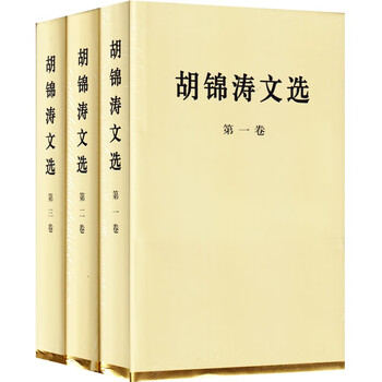 胡锦涛文选（1-3卷）全套