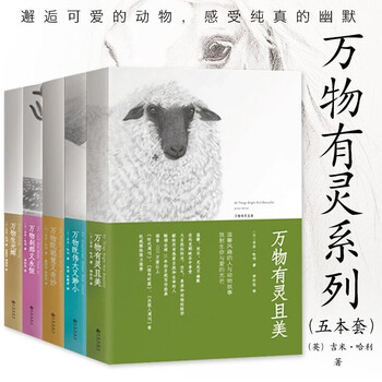 【新版】万物有灵且美系列小说套装5册万物生光辉万物既伟大又渺小万物刹那又永恒万物既聪慧又奇妙吉米