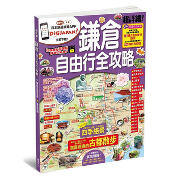 现货台版 镰仓自由行全攻略 鎌倉散步便利指南日本旅游详细攻略行程规划观光美食休闲减压旅