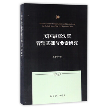 美国最高法院管辖基础与要素研究