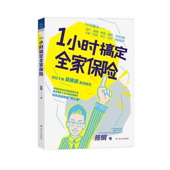 1小时搞定全家保险 陈铜 著