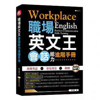  職場英文王：會話能力進階手冊 17  雅典  張文娟  进口原版