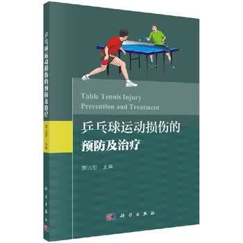 [按需印刷]乒乓球运动常见损伤的预防及治疗