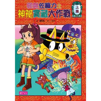 预售 原裕/图文怪杰佐罗力35怪杰佐罗力之神秘宝藏大作战(上集)子天下港
