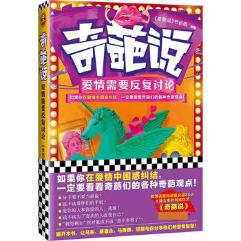 奇葩说：爱情需要反复讨论